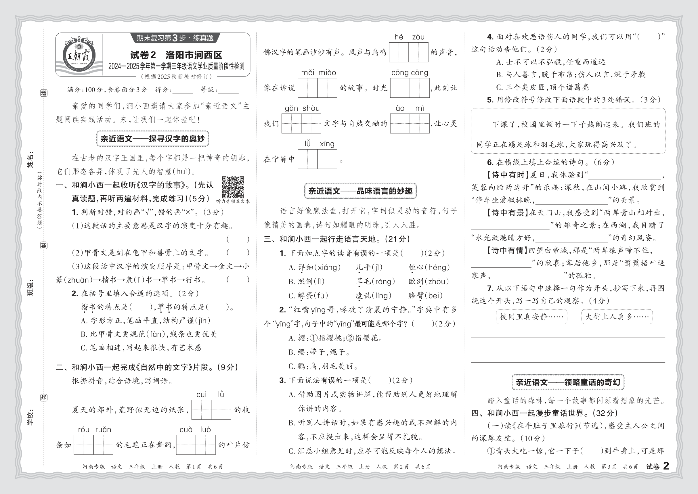 河南省洛阳市涧西区2024—2025学年第一学期三年级语文学业质量阶段性检测（人教版）-王朝霞试卷网